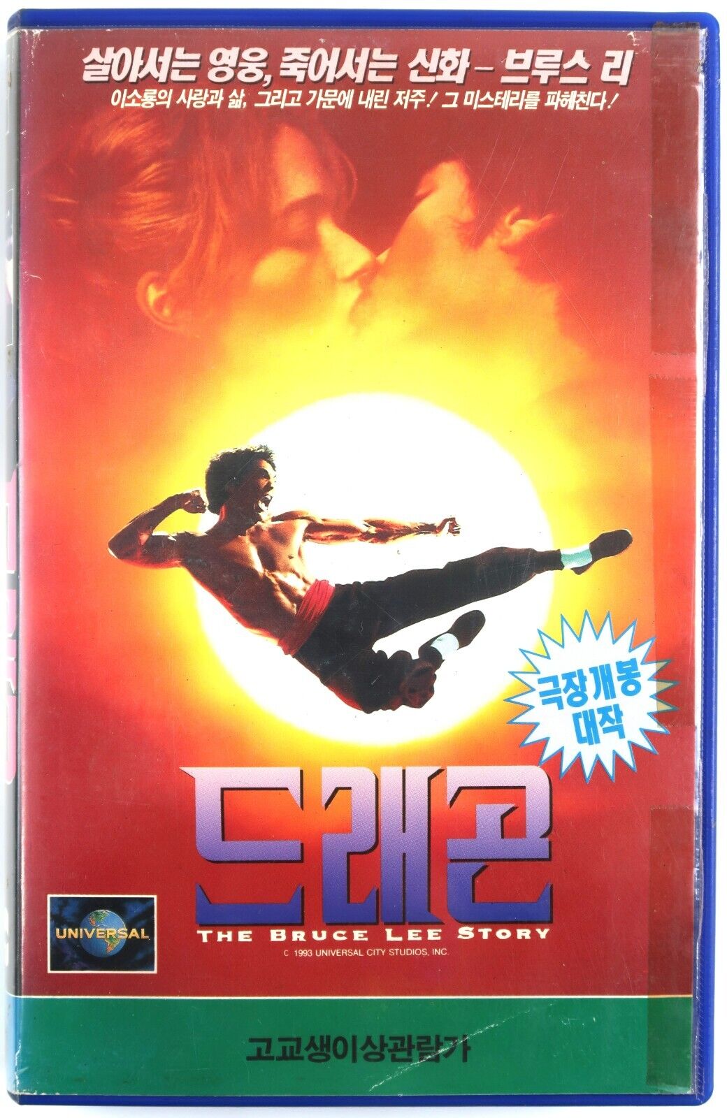 Dragon: The Bruce Lee Story (1993) Korean VHS [NTSC] Korea Kung Fu - Korea Disco