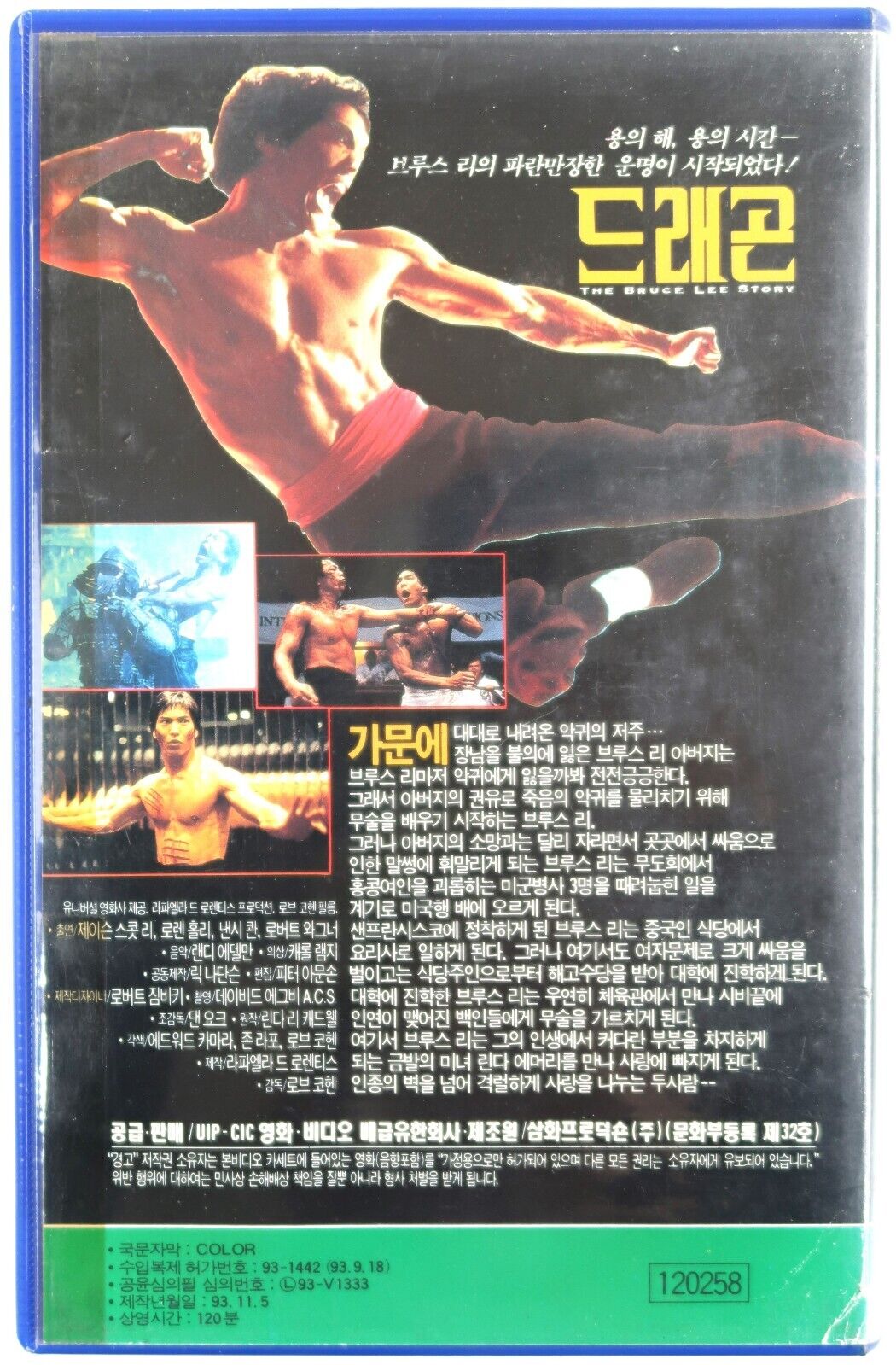 Dragon: The Bruce Lee Story (1993) Korean VHS [NTSC] Korea Kung Fu - Korea Disco