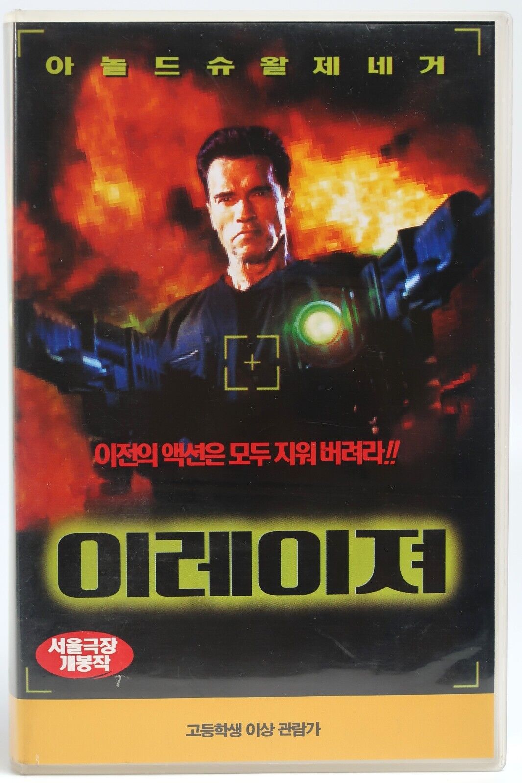 Eraser (1996) Korean VHS Video Tape [NTSC] Korea Arnold Schwarzenegger - Korea Disco