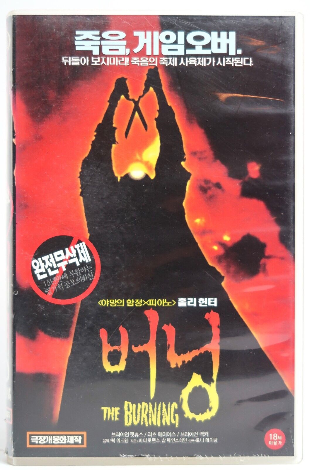 The Burning (1981) Korean VHS [NTSC] Uncut Re-Release Korea Horror Slasher - Korea Disco