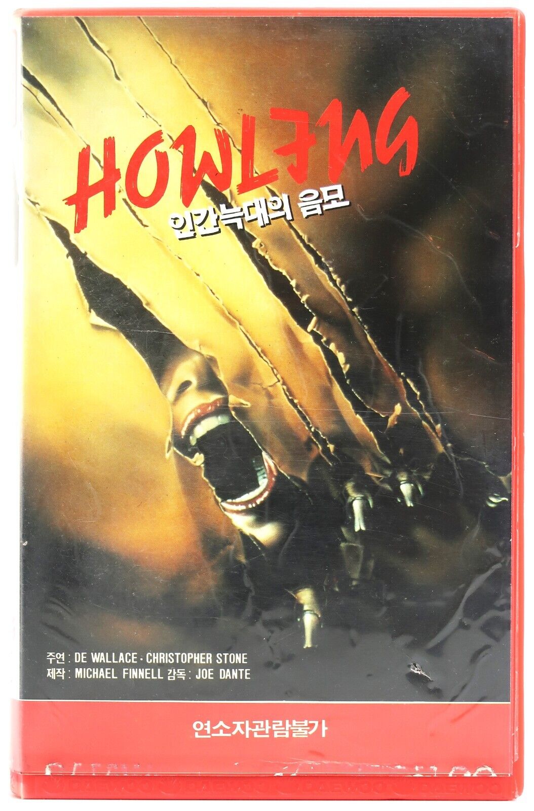 The Howling (1981) Korean VHS Rental Video [NTSC] Korea Horror Cult Joe Dante - Korea Disco