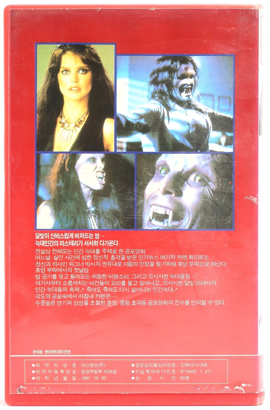 The Howling (1981) Korean VHS Rental Video [NTSC] Korea Horror Cult Joe Dante - Korea Disco
