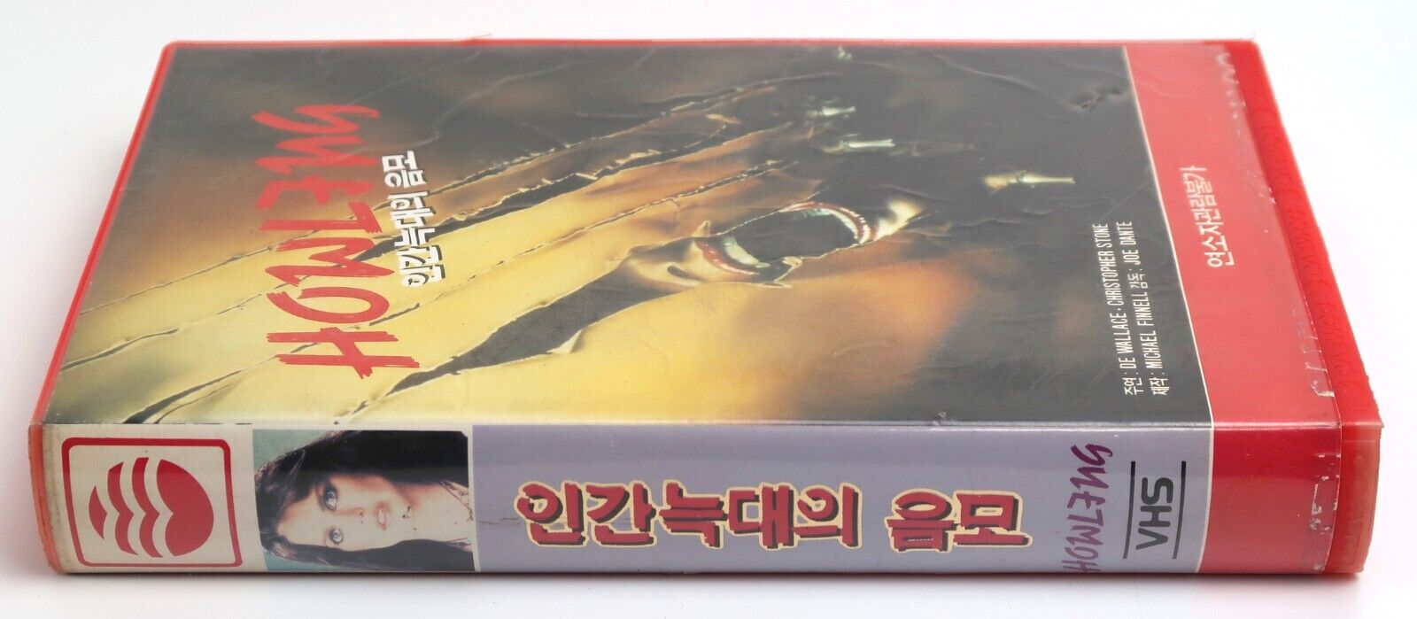 The Howling (1981) Korean VHS Rental Video [NTSC] Korea Horror Cult Joe Dante - Korea Disco