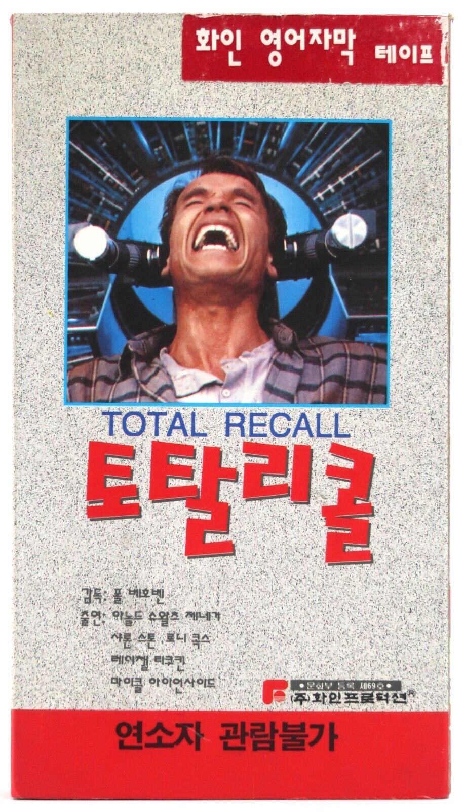 Total Recall (1990) Korean VHS English Subs [NTSC] Korea Arnold Schwarzenegger - Korea Disco