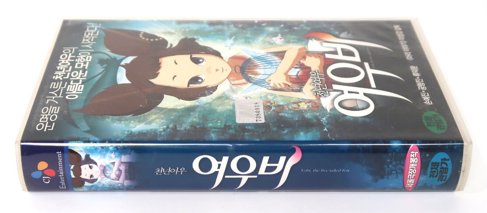 Yobi The Five Tailed Fox (2007) Korean Animation Late VHS [NTSC] Korea - Korea Disco