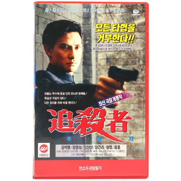 Revanchist (1994) Korean VHS [NTSC] Korea Hong Kong Sek-Ming Lau - Korea Disco