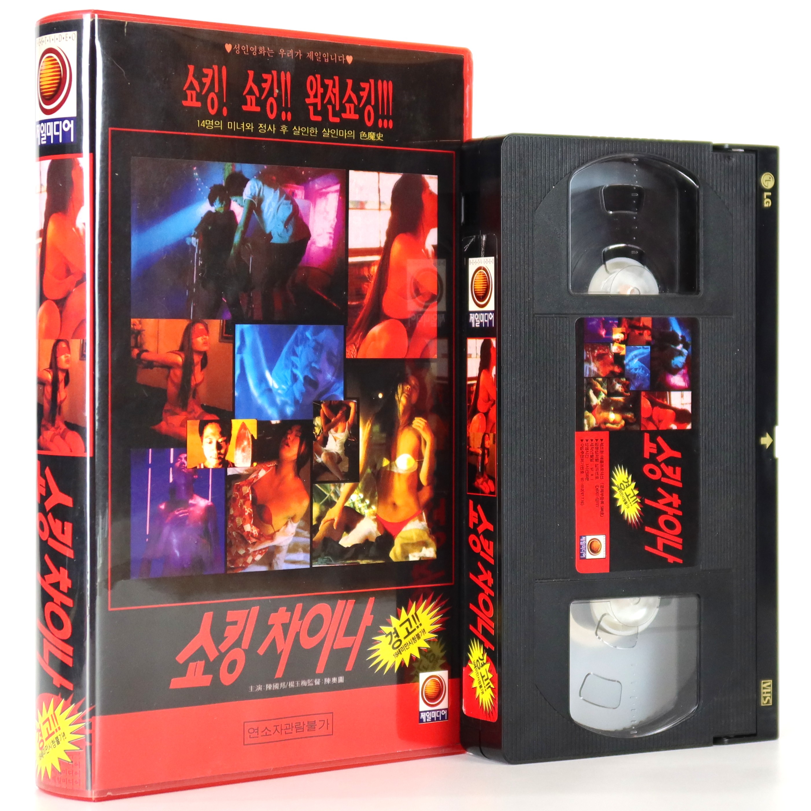 Diary of a Serial Killer (1995) Korean VHS [NTSC] Korea Hong Kong Shocking China - Korea Disco